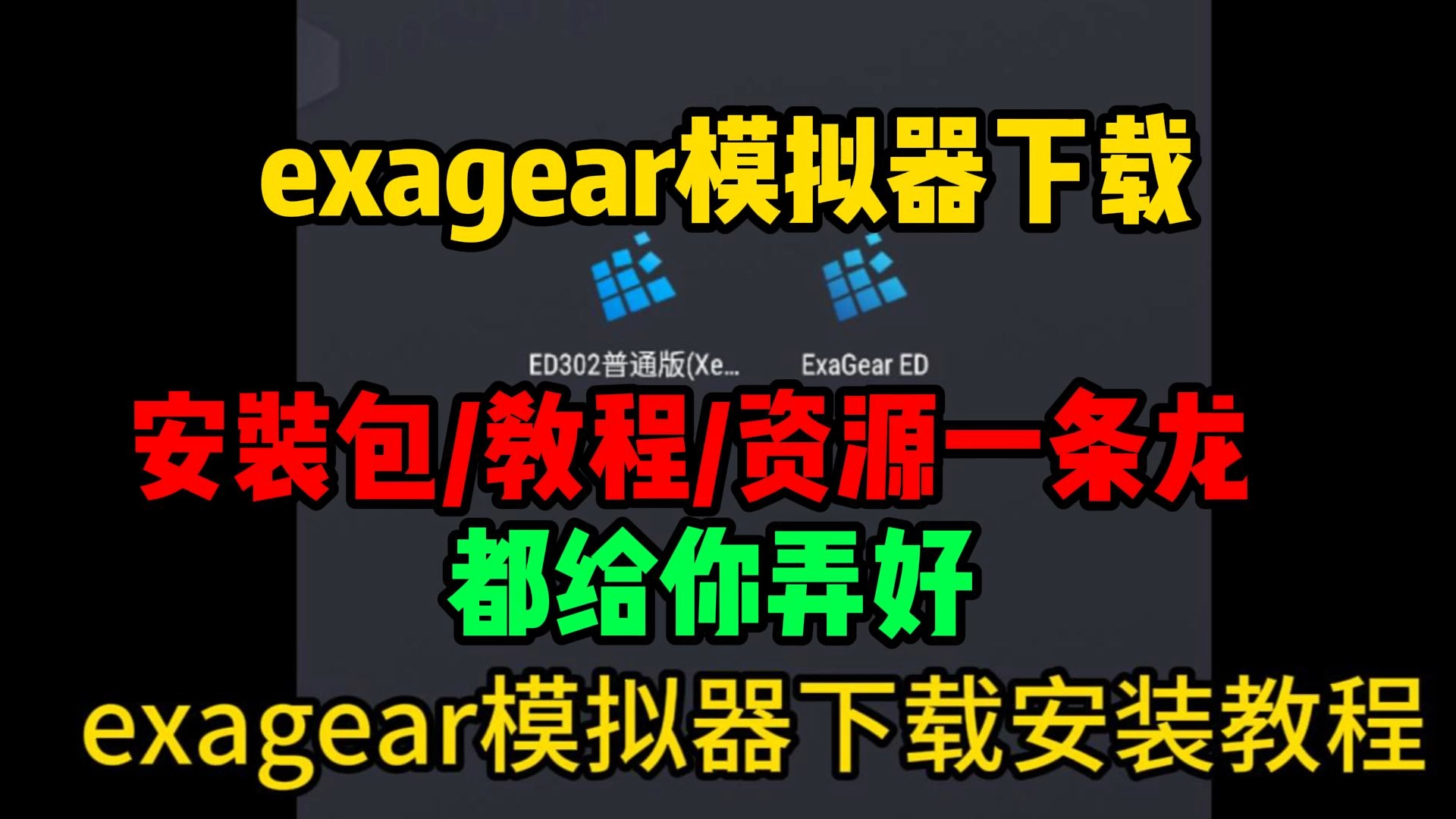exagear模拟器下载【都给你弄好】exagear模拟器使用教程 - 哔哩哔哩