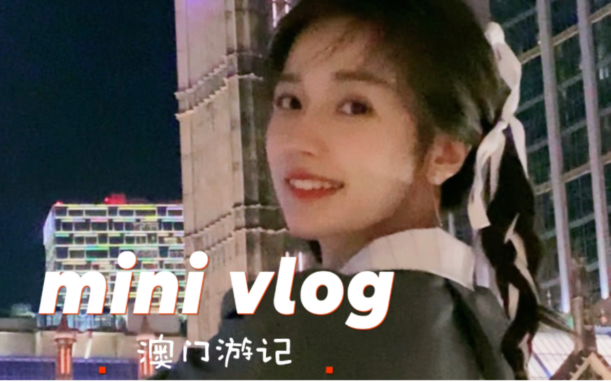 mini vlog｜澳门怎么回事？每一帧都好看！-沙沙sasa_-沙沙sasa_-哔哩哔哩视频