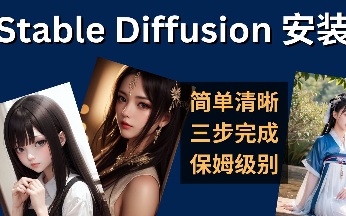 【Stable Diffusion新手入门 1】3分钟Stable Diffus - 哔哩哔哩