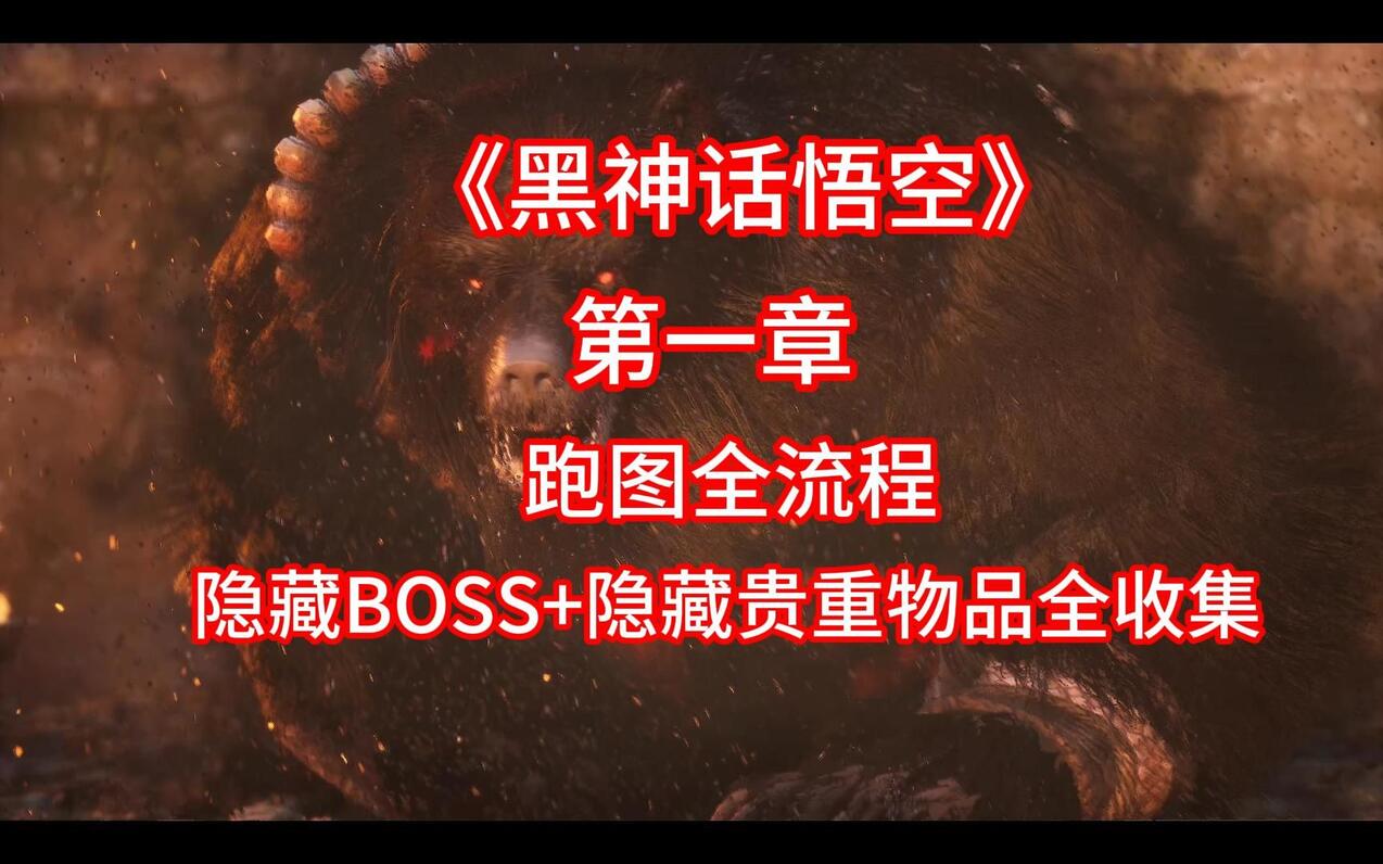 《黑神话悟空》第一章全攻略（跑图全流程+隐藏BOSS+隐藏贵重物品全收集） - 哔哩哔哩