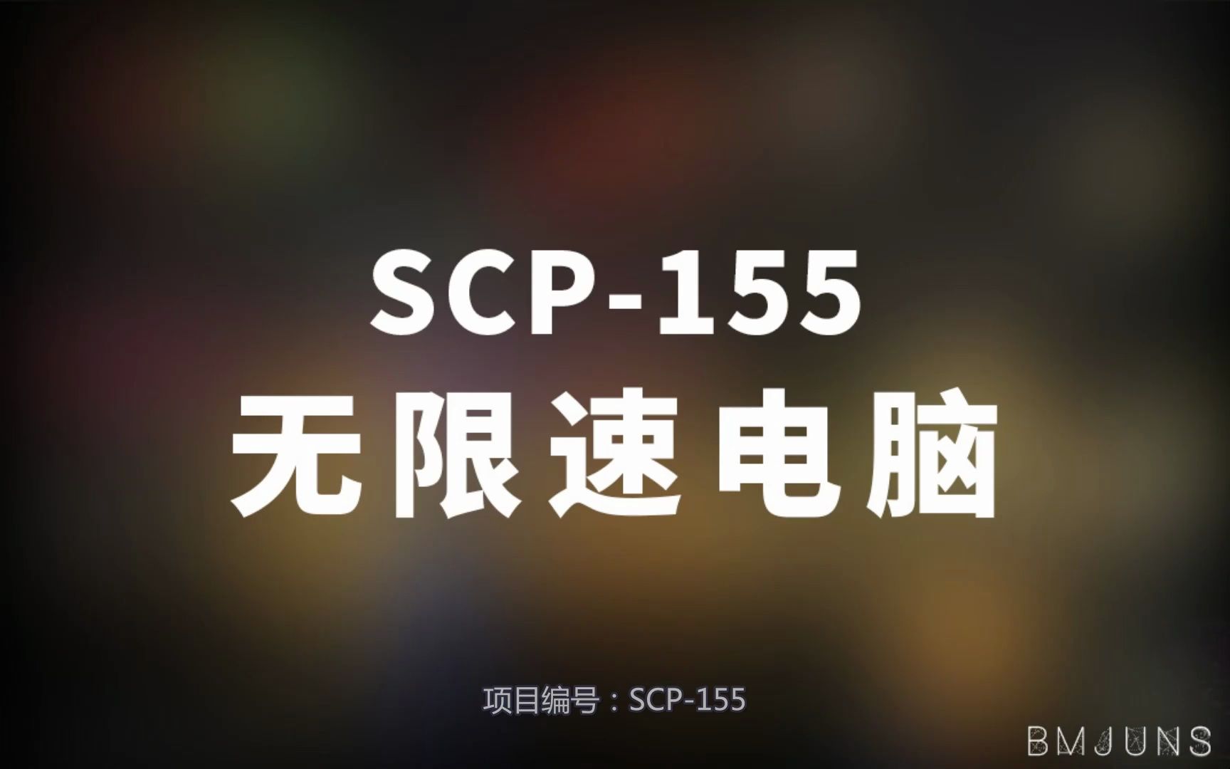 【SCP-155 无限速电脑】可能是史上最全的音频SCP档案！！【SCP基金会】-崇文大老谢-崇文大老谢-哔哩哔哩视频