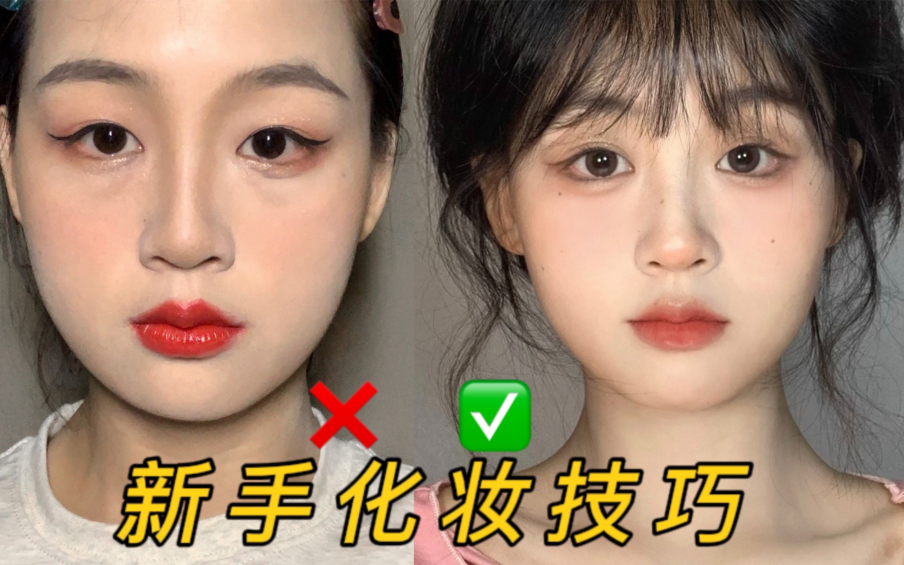 新手学化妆|巨无霸详细教程~ 哔哩哔哩