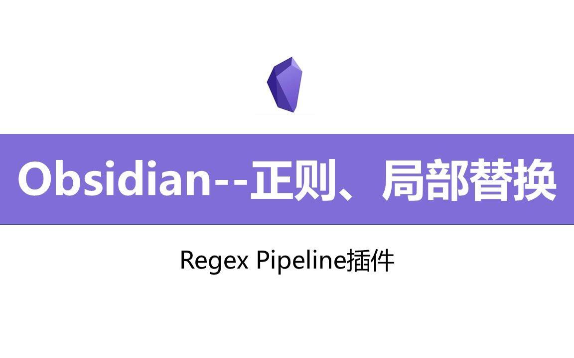 obsidian：利用正则表达式实现局部替换 - 哔哩哔哩
