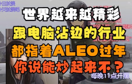 ALEO不仅是矿卡一条产业链，联合割韭菜，12月23日 - 哔哩哔哩