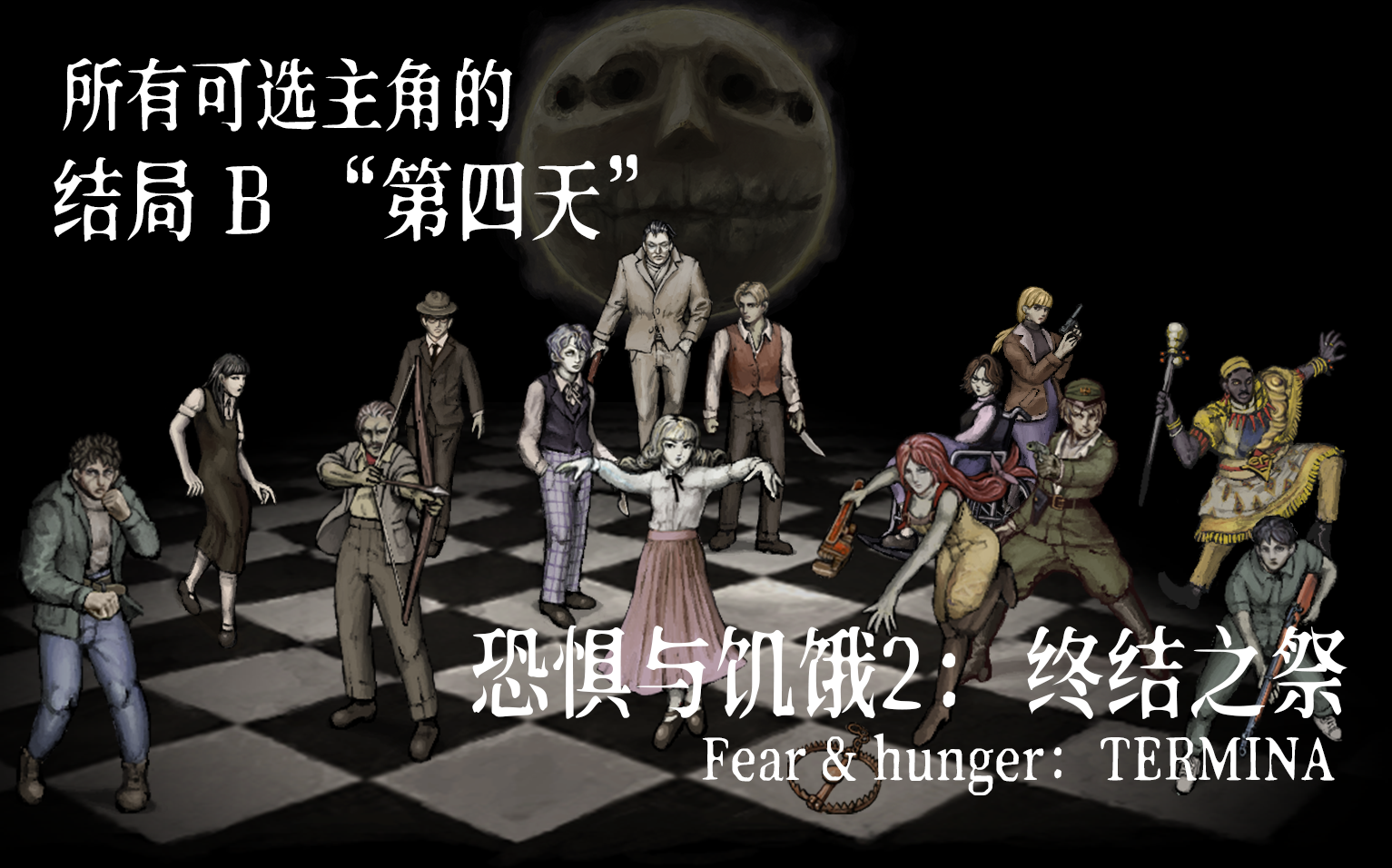 恐惧与饥饿2 终结之祭 Termina 所有可选主角的 结局b“第四天” 视频下载 Video Downloader