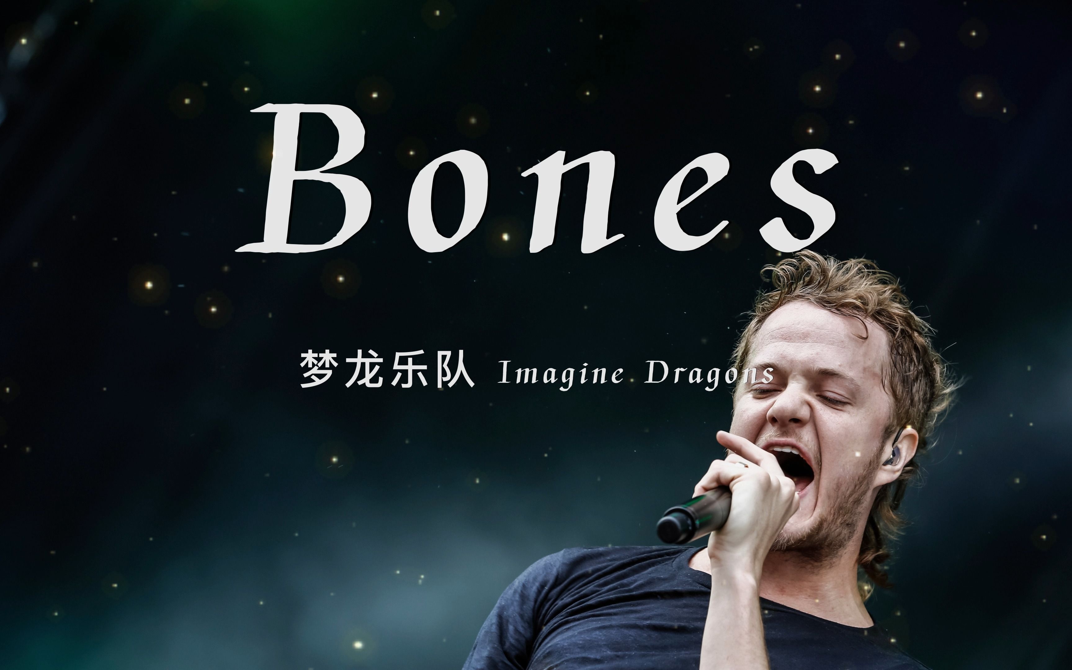 梦龙乐队 Imagine Dragons《Bones》「Cause there' - 哔哩哔哩