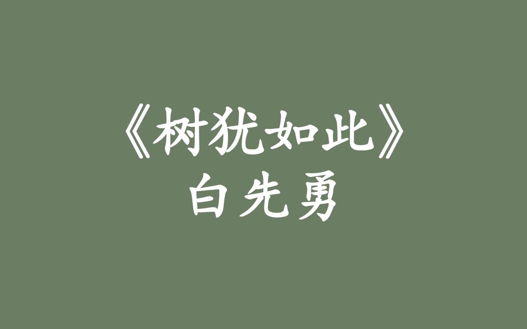《树犹如此》忧愁风雨,树犹如此 哔哩哔哩