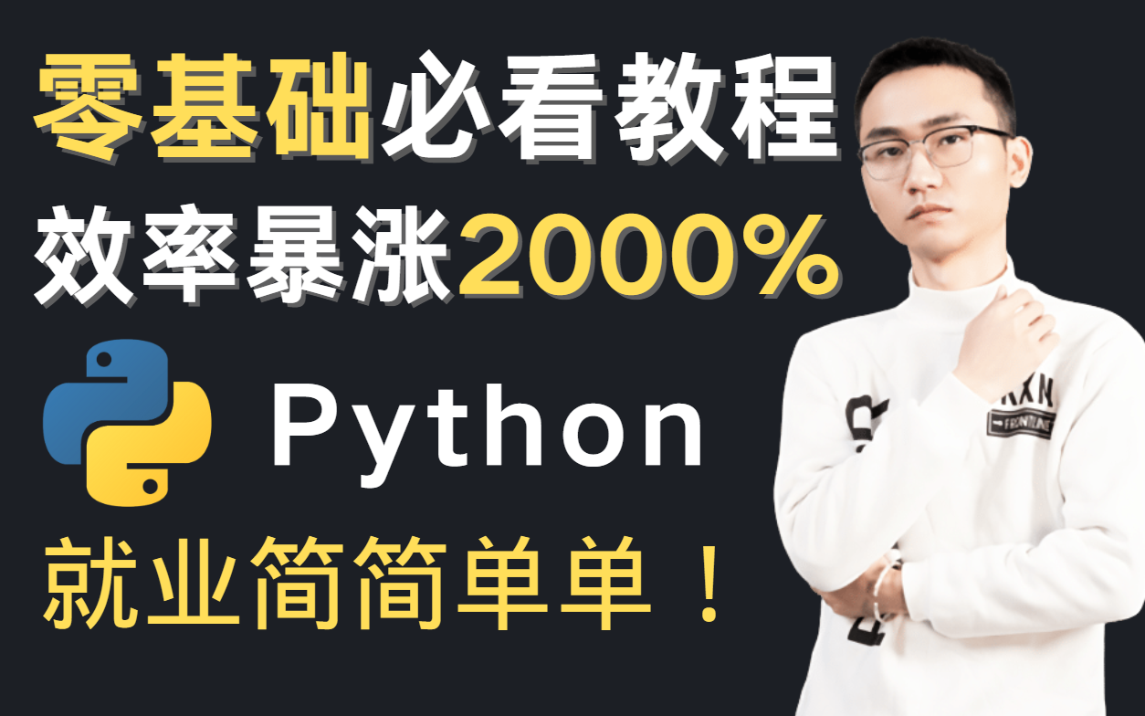 【零基础python】入门到it大佬，这套教程就够了！（爬虫逆向 数据分析 人工 哔哩哔哩