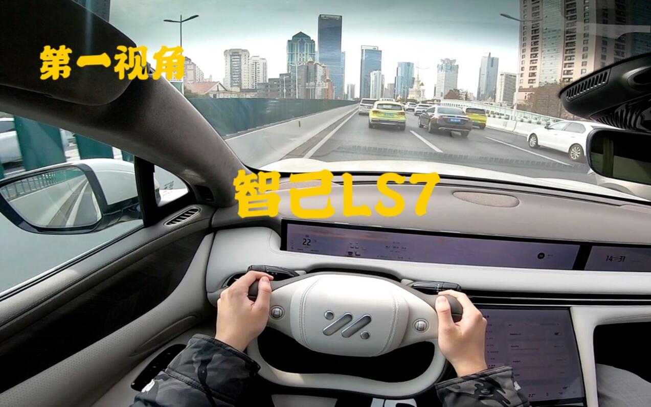 第一视角 全新智己ls7 整体完成度很高 视野无敌 底盘很有欧洲味 非常整... - 哔哩哔哩