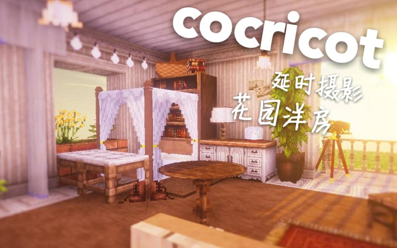 【MINECRAFT】一个可以拎包入住的房子长啥样？ cocricot材质练习_哔哩哔哩_bilibili