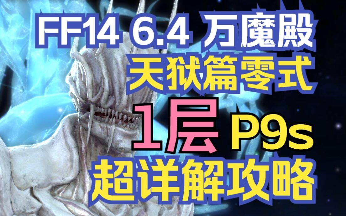 【FF14 6.4】天狱篇零式 P9S 超详解攻略 - 哔哩哔哩