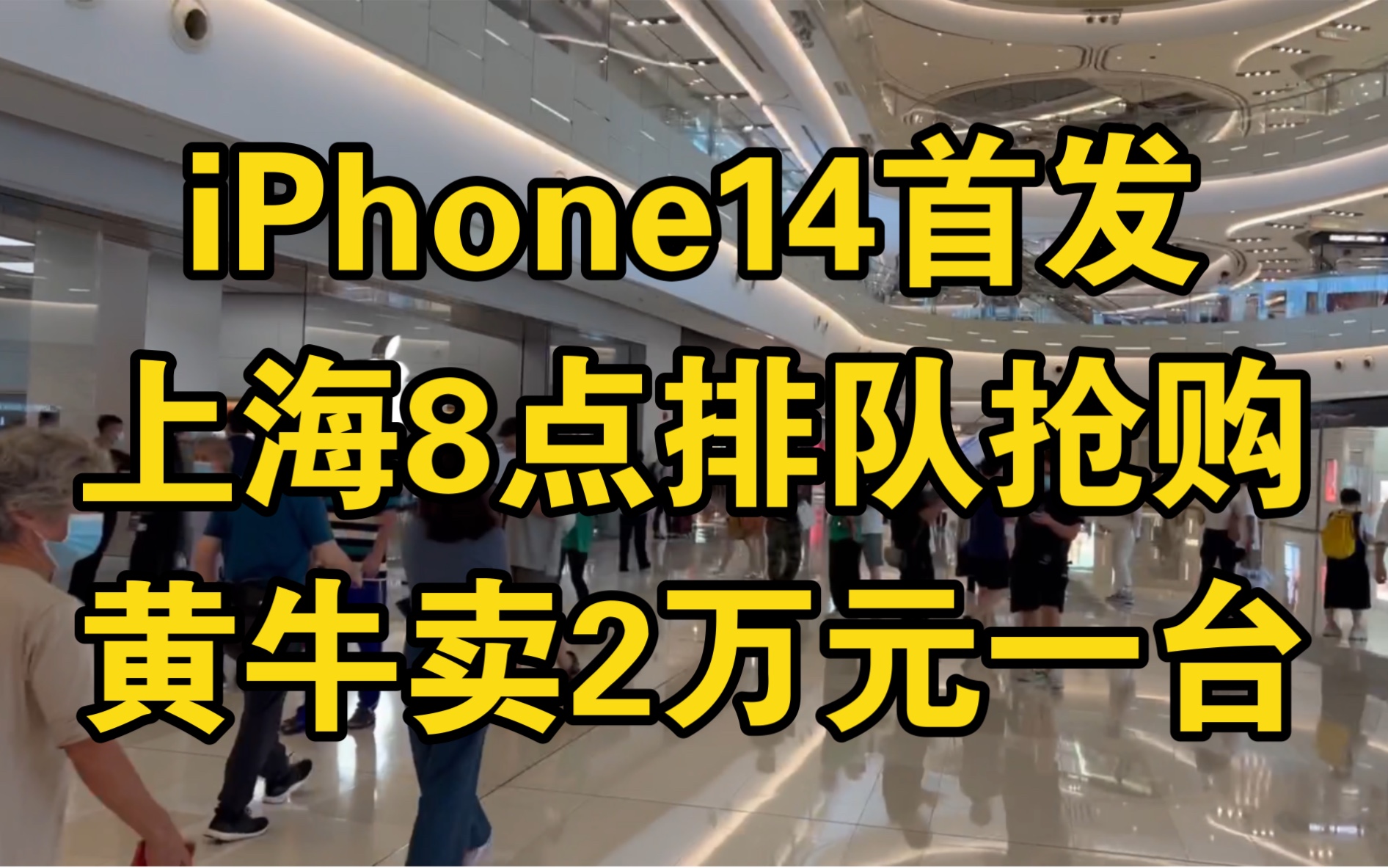 Awesome！iPhone14首发，上海8点排队买iPhone14？疯了！黄牛 - 哔哩哔哩