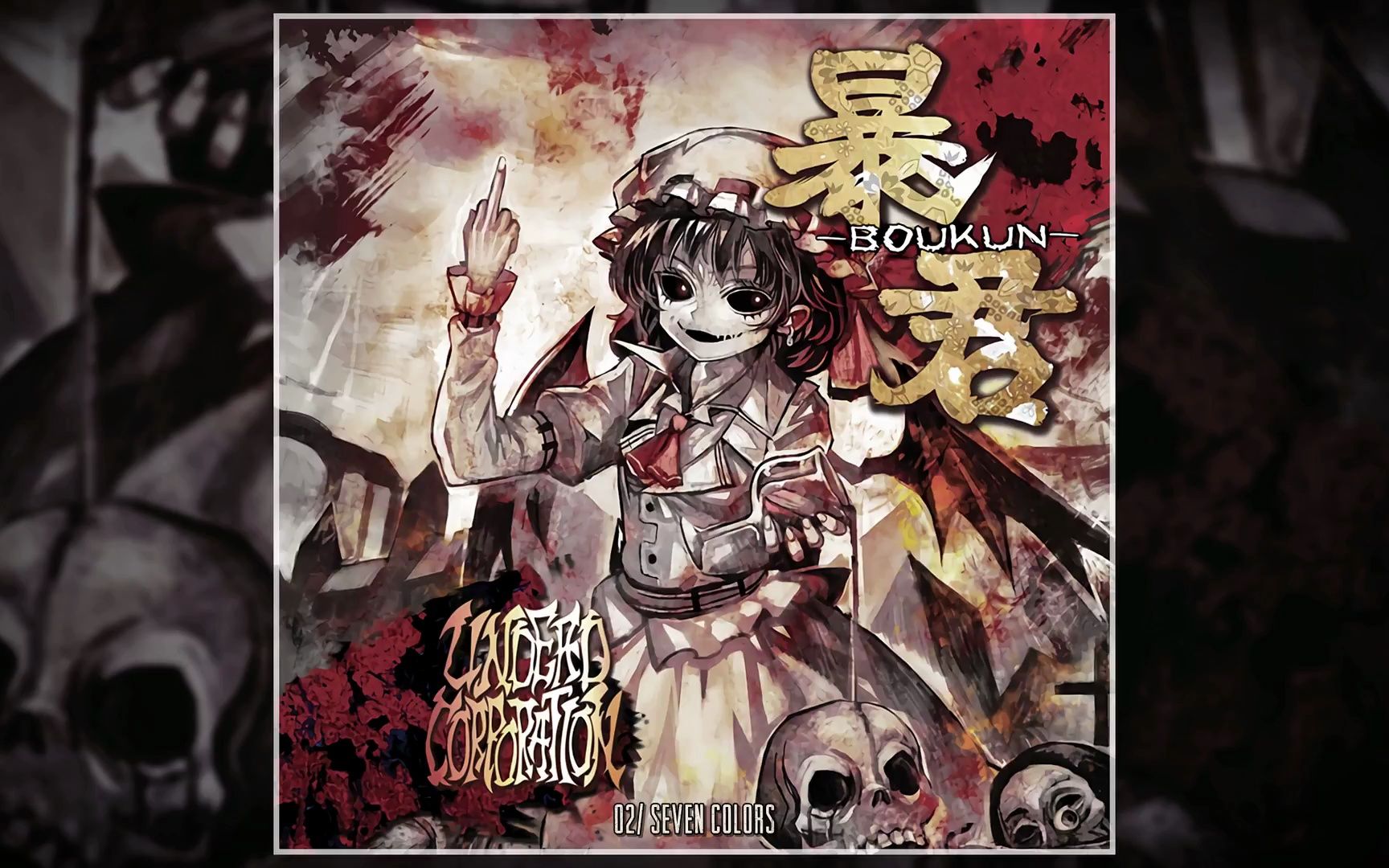Undead Corporation - 暴君 (FULL ALBUM 2013)-2948犽屿-2948犽屿-哔哩哔哩视频