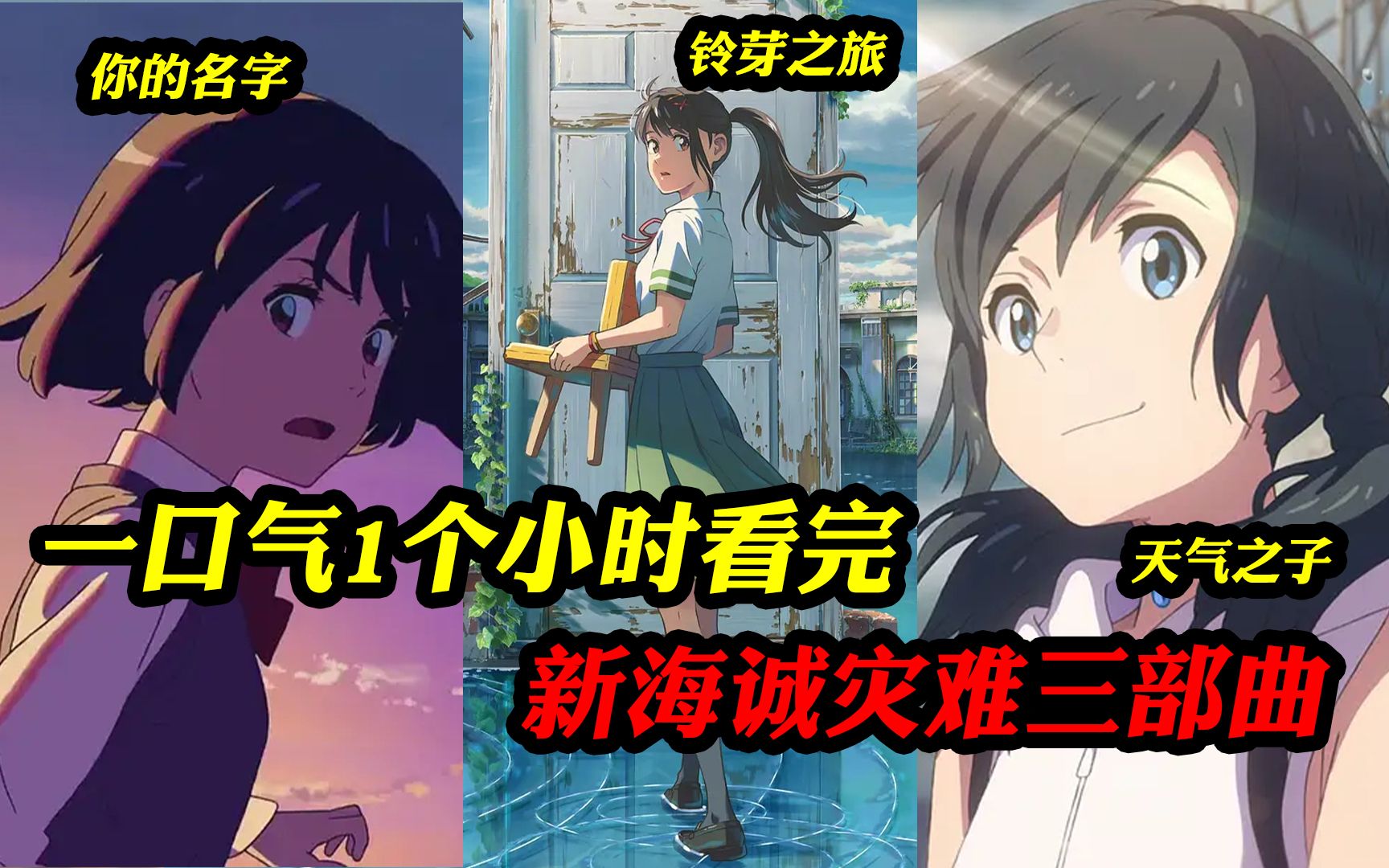 一口气看完新海诚灾难三部曲《铃芽之旅》《天气之子》《你的名字》,一同奔赴三年之约 视频下载 Video Downloader
