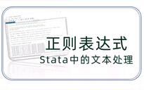 Stata如何判断一个字符串变量包含了另一个字符串变量——判断是否为创始人 - 哔哩哔哩