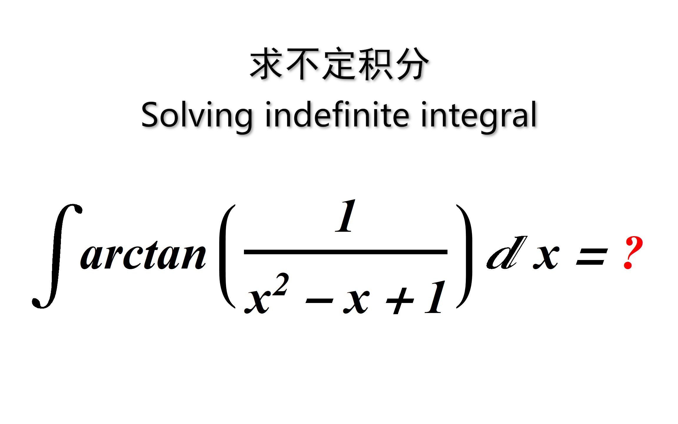 有点难度的积分 Integral of arctan(1/(x^2-x+1))_哔哩哔哩_bilibili