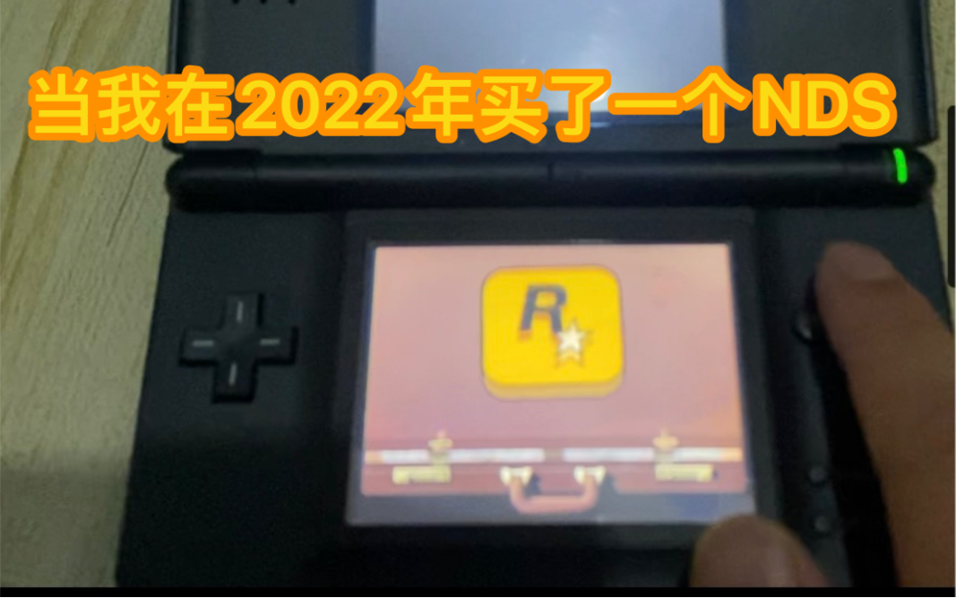 【NDS】当我在2022年买了一个NDSlite！！！_哔哩哔哩_bilibili