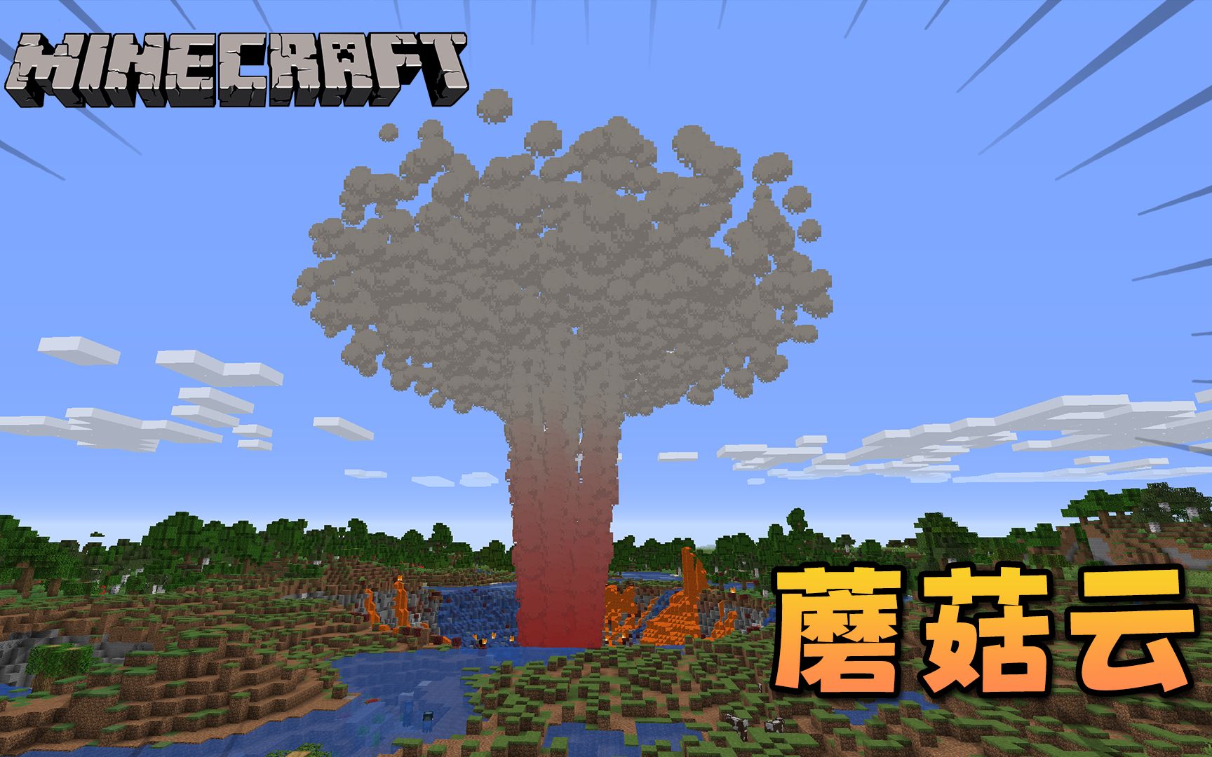 在MC中用原子弹炸出蘑菇云？-小包小包i-小包小包i-哔哩哔哩视频