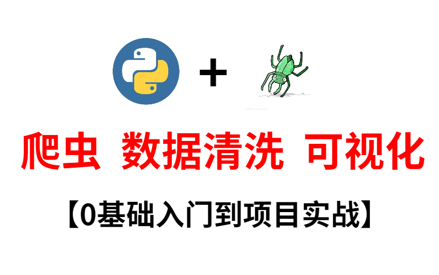 【Python爬虫全套教程】爬虫、数据清洗、可视化，让你入门到项目实战。_哔哩哔哩_bilibili