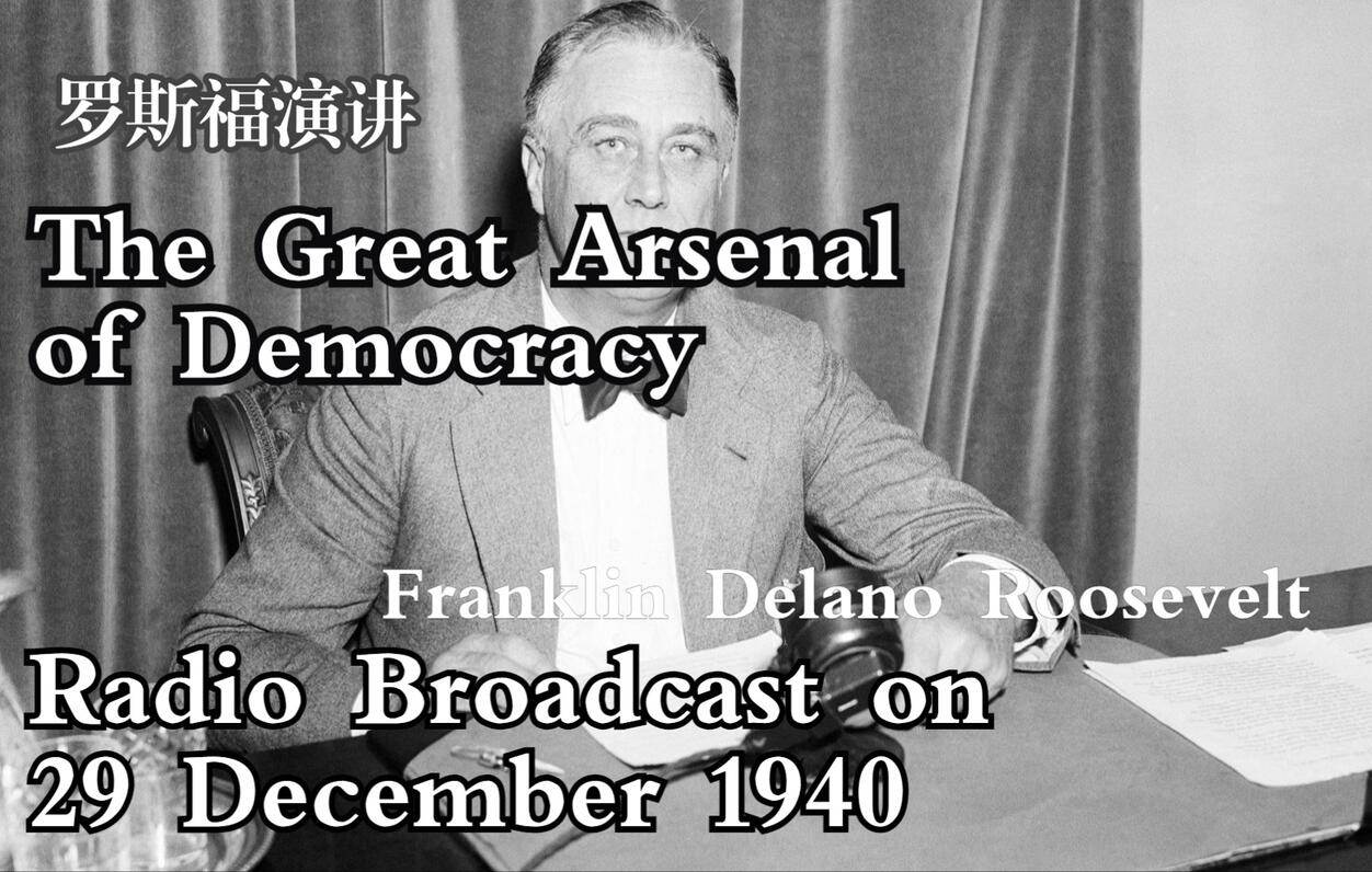 【民主国家的兵工厂】罗斯福第16次炉边谈话 1940年12月29日 - 哔哩哔哩