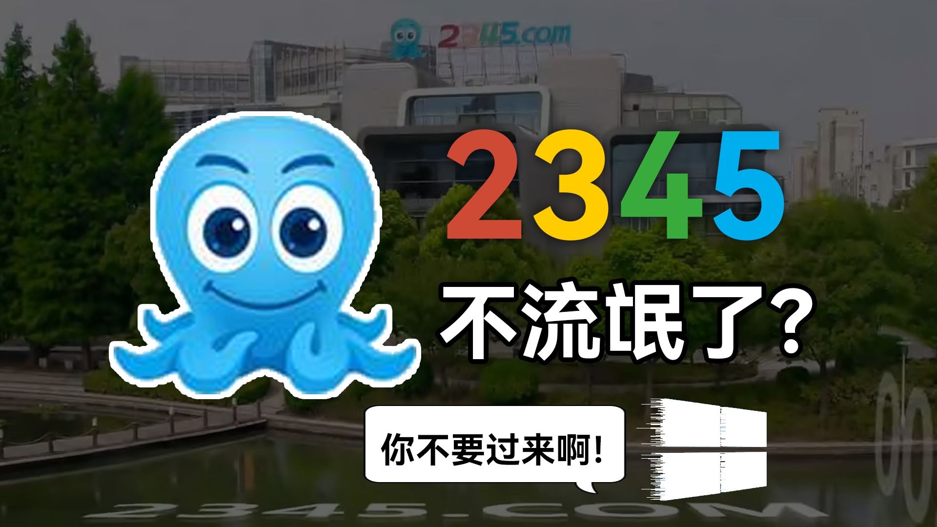 现在的2345还有以前那么流氓吗？-追梦者Dream-Er-追梦者Dream-Er-哔哩哔哩视频