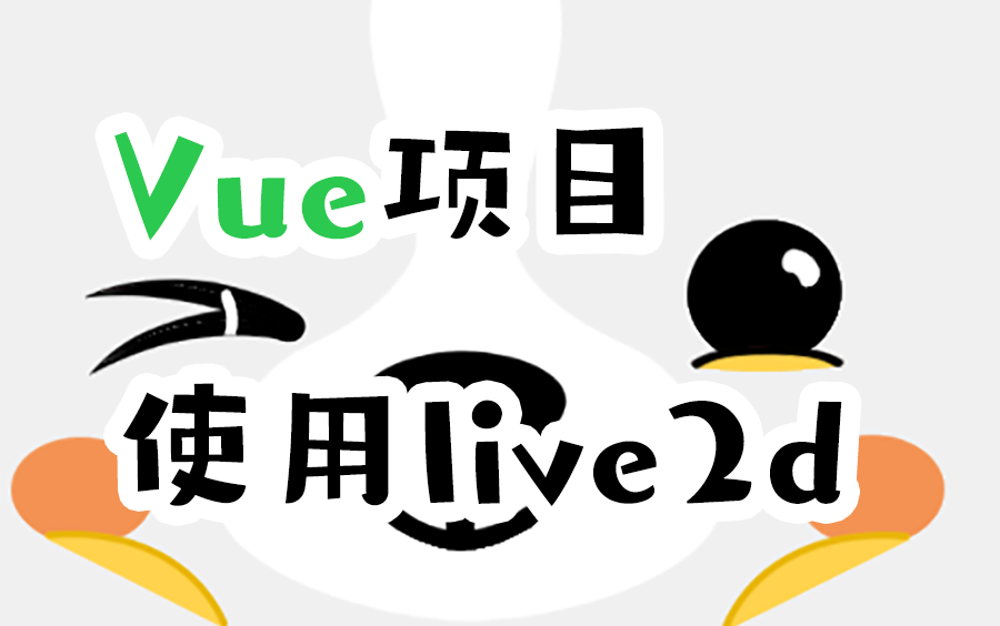 Vue项目中加载live2d - 哔哩哔哩