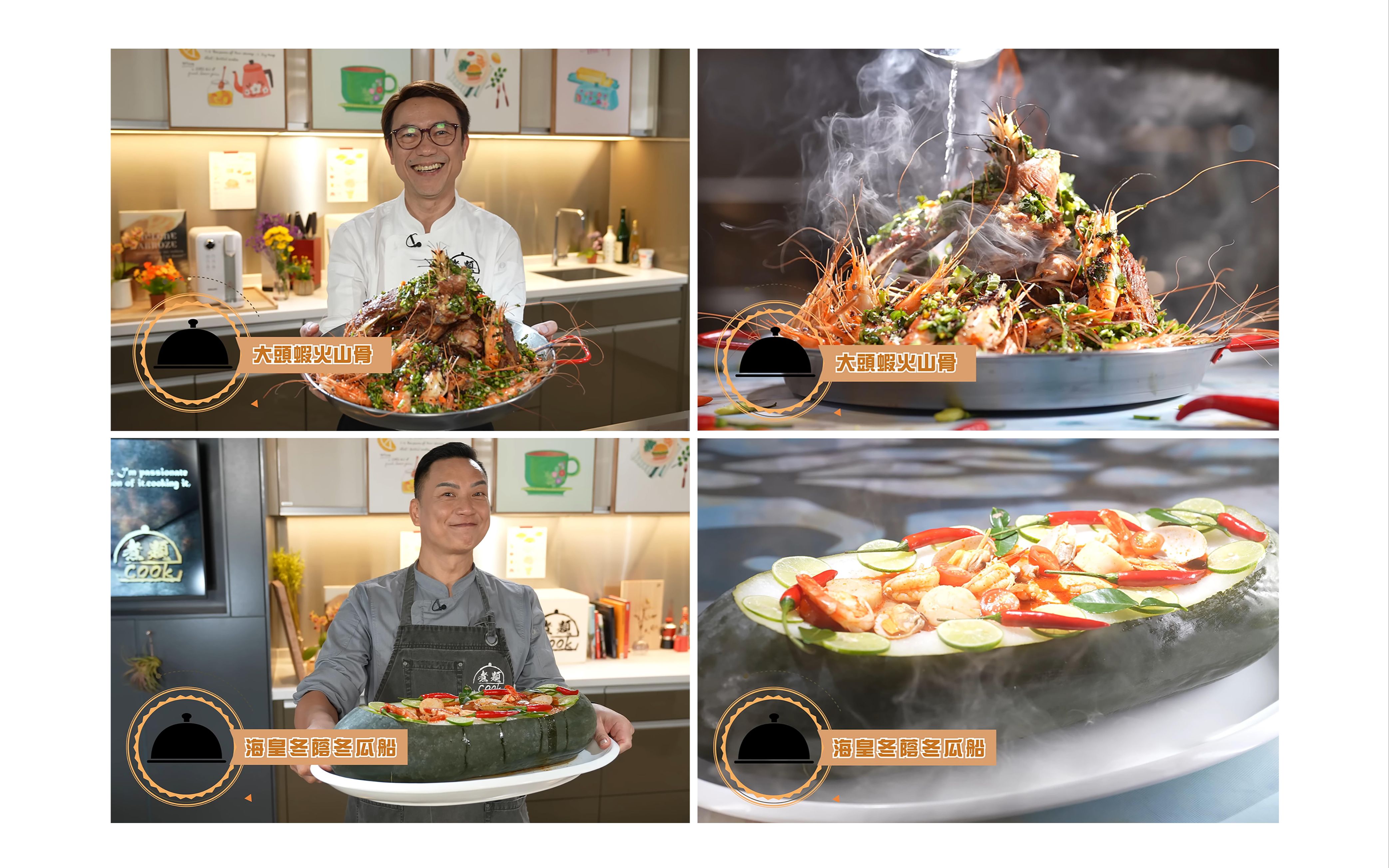 【煮題COOK EP25 结局篇 完整版 】张锦祥Ricky 大頭蝦火山骨 丨 - 哔哩哔哩