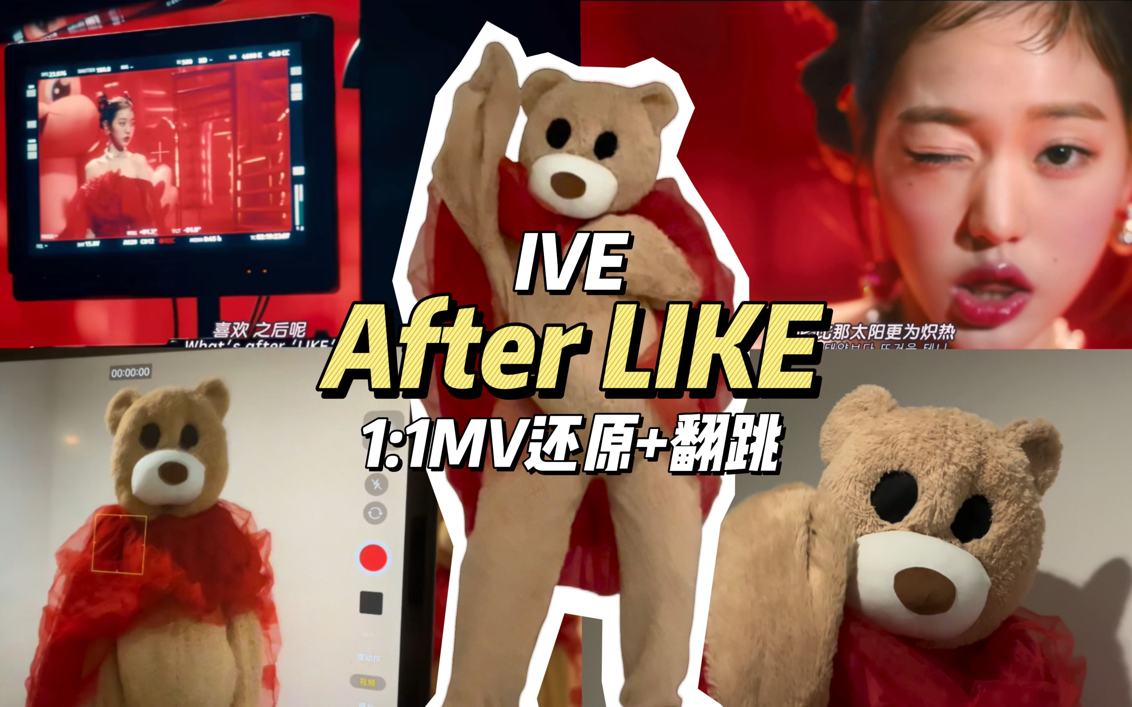 熊熊还没学会wink版IVE-After LIKE翻拍+翻跳-猪猪熊Piggy-猪猪熊Piggy-哔哩哔哩视频