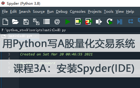 用python写A股量化交易系统_3A_安装spyder(IDE)_哔哩哔哩 (゜-゜)つロ 干杯~-bilibili