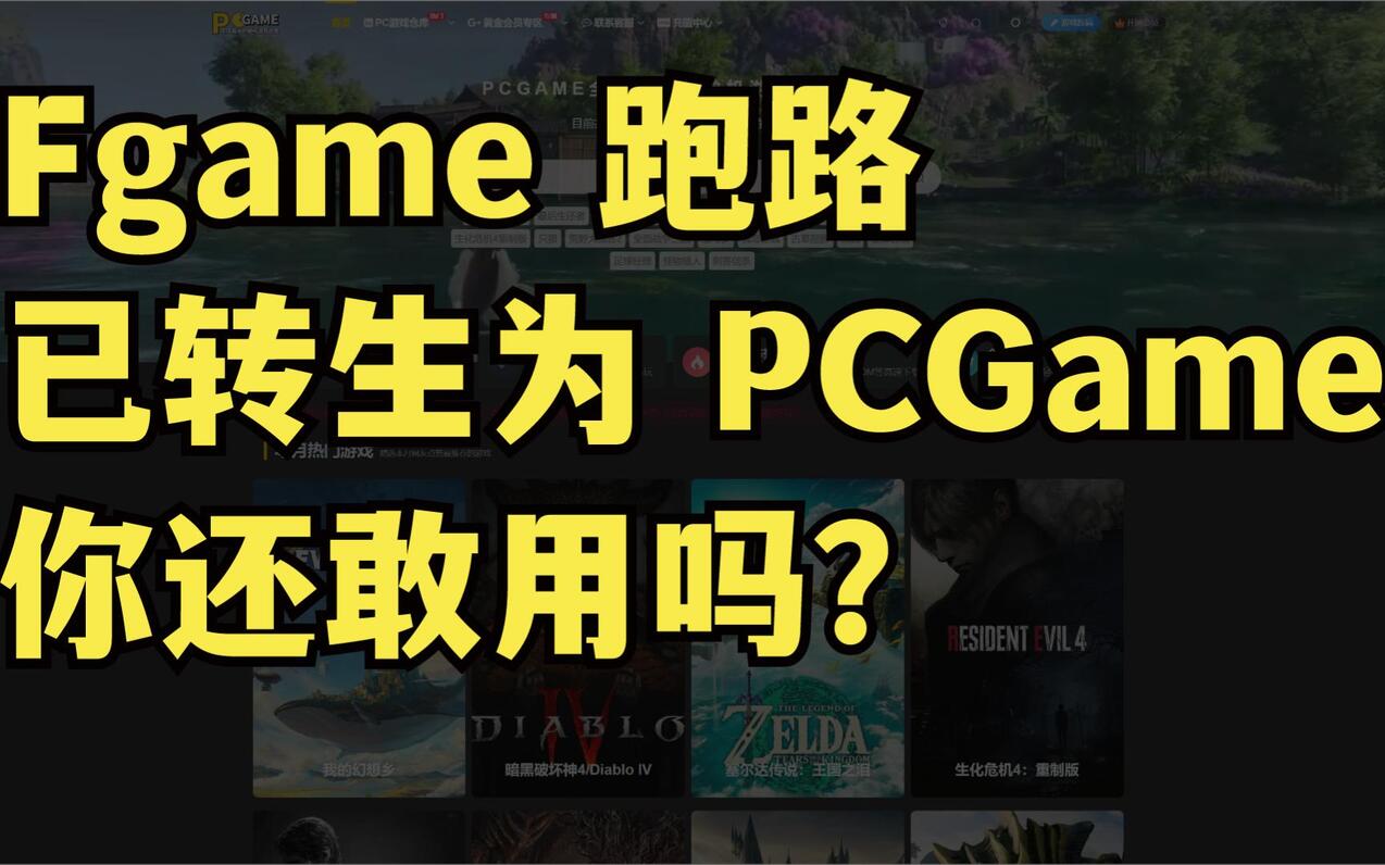 知名单机游戏下载站 FGame 已跑路转生为 PCGame ，你还敢用吗？ - 哔哩哔哩