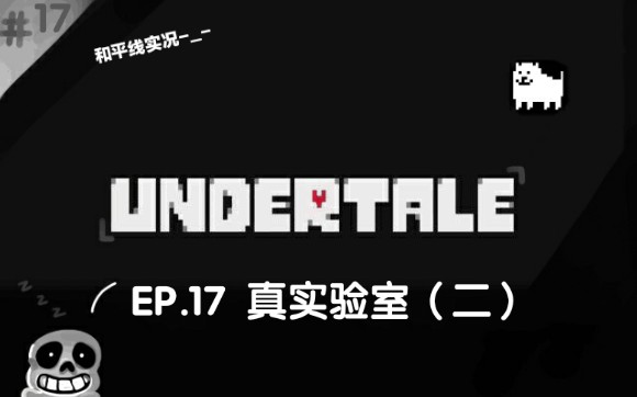 【Undertale】Doge的和平线实况#17_哔哩哔哩_bilibili