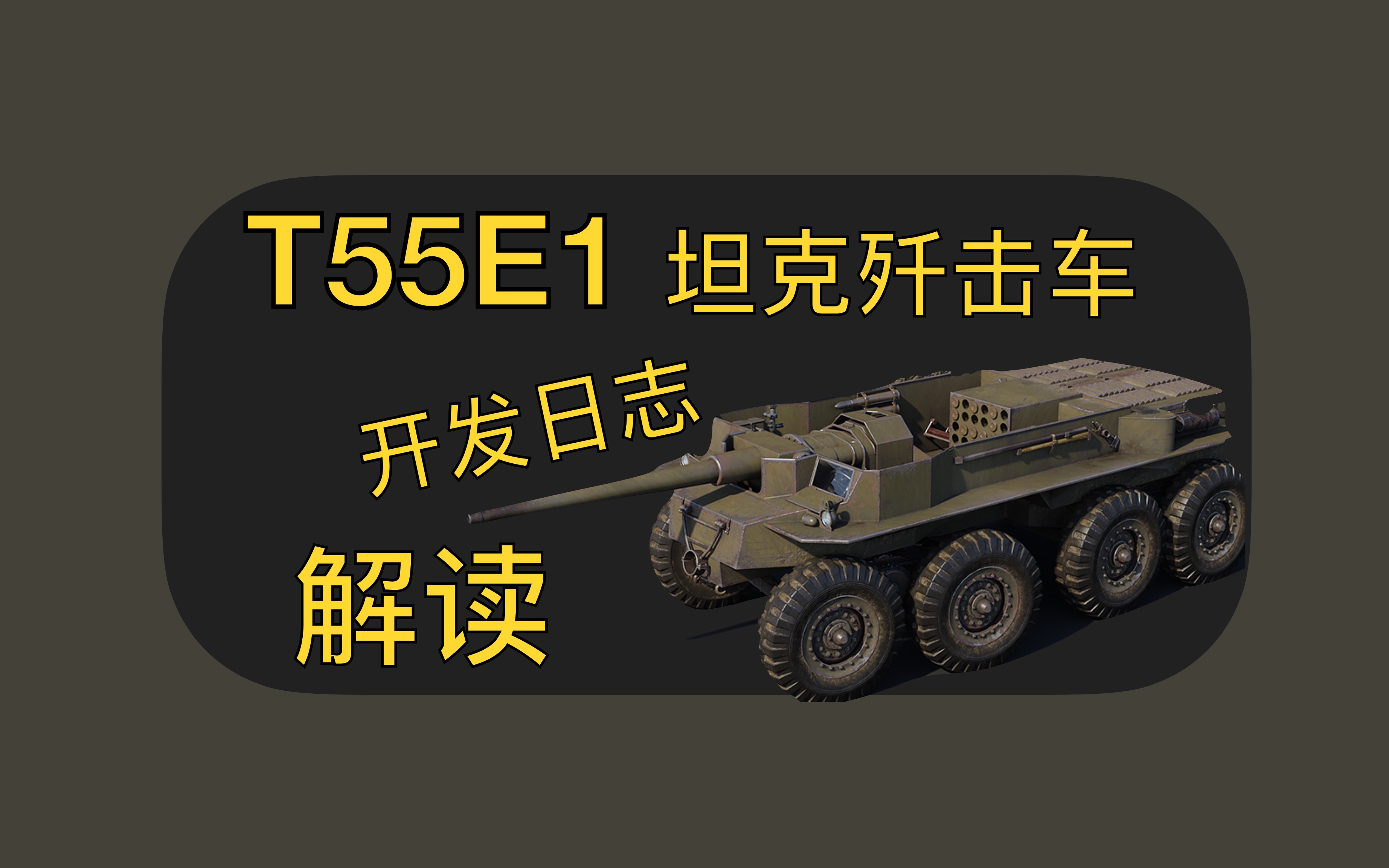 「陆战」Dev解读：T55E1美国试验性坦克歼击车_哔哩哔哩_bilibili