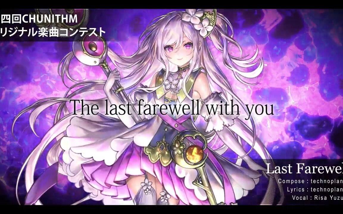【第四回中二节奏最终候补曲】Last Farewell / technop... - 哔哩哔哩