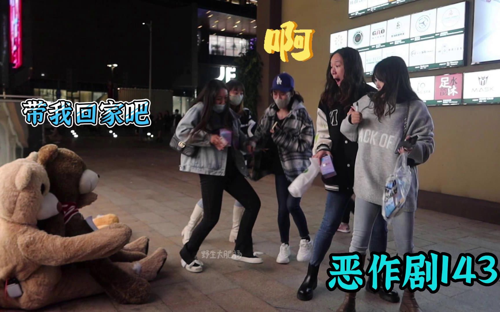 妹子诱捕器:会发出奇怪声音的玩偶熊【恶作剧挑战143】 哔哩哔哩