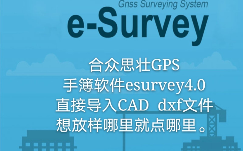 GPS直接导入CAD图纸进行施工放样_哔哩哔哩_bilibili
