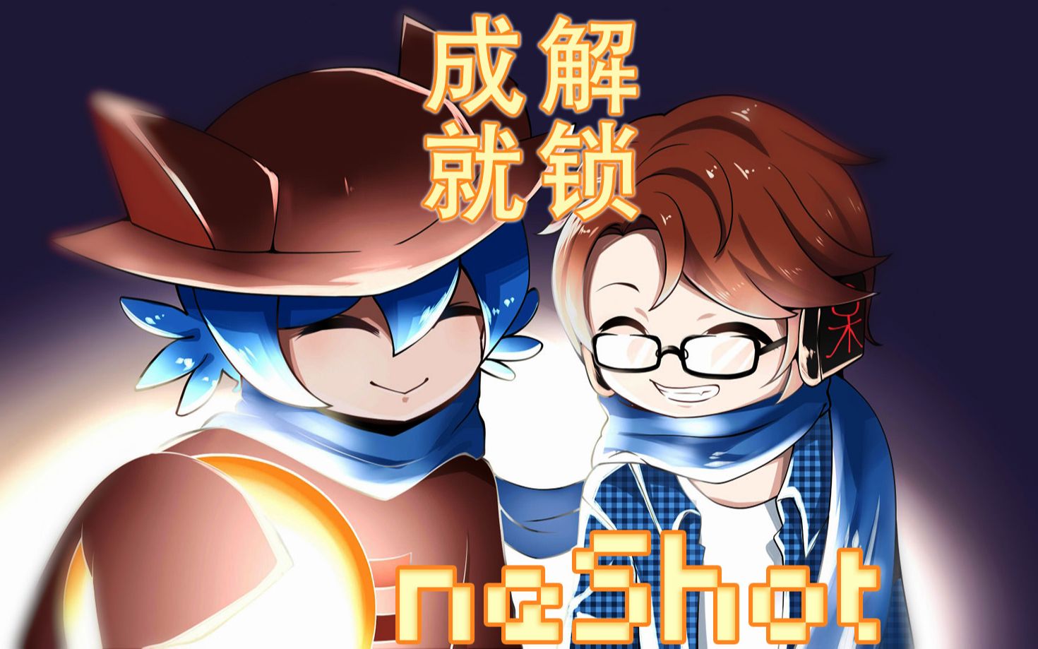 【OneShot】steam全成就解锁 攻略_哔哩哔哩_bilibili