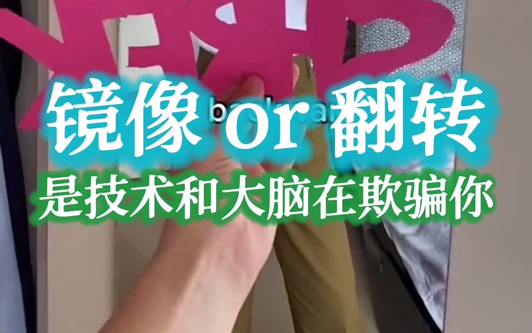 为什么自拍的时候和镜子里的你是反的? 是技术和大脑欺骗了你 哔哩哔哩