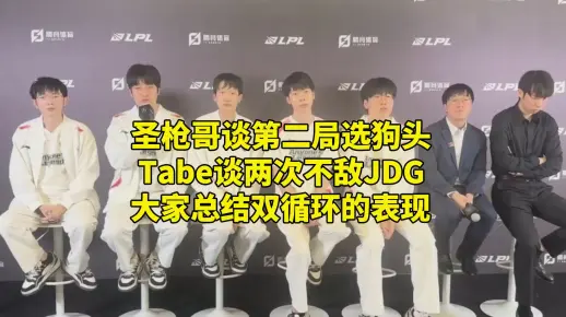 JDG零封AL赛后群访圣枪哥谈第二局选狗头 Tabe谈两次不敌JDG 大家总结双循环的表现_英雄联盟