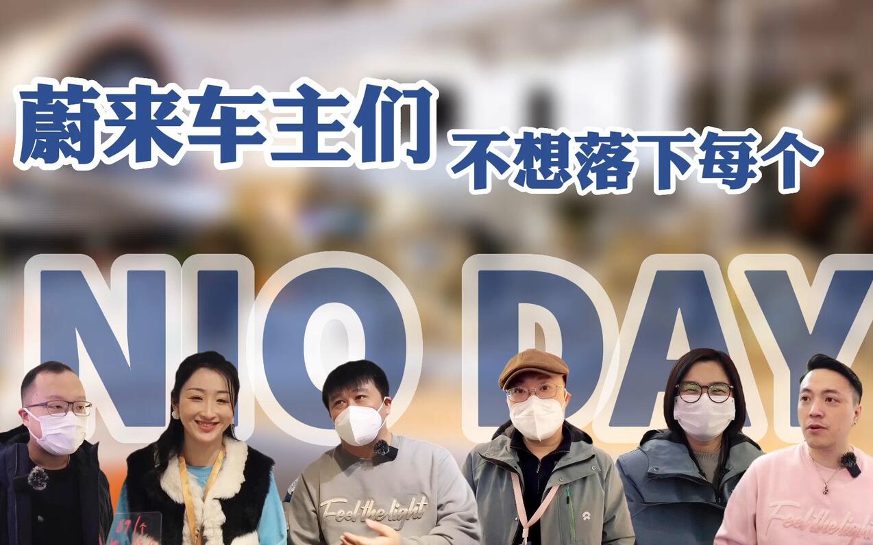 【NIO Day 2022】蔚来车主们：不想错过每一个NIO Day - 哔哩哔哩