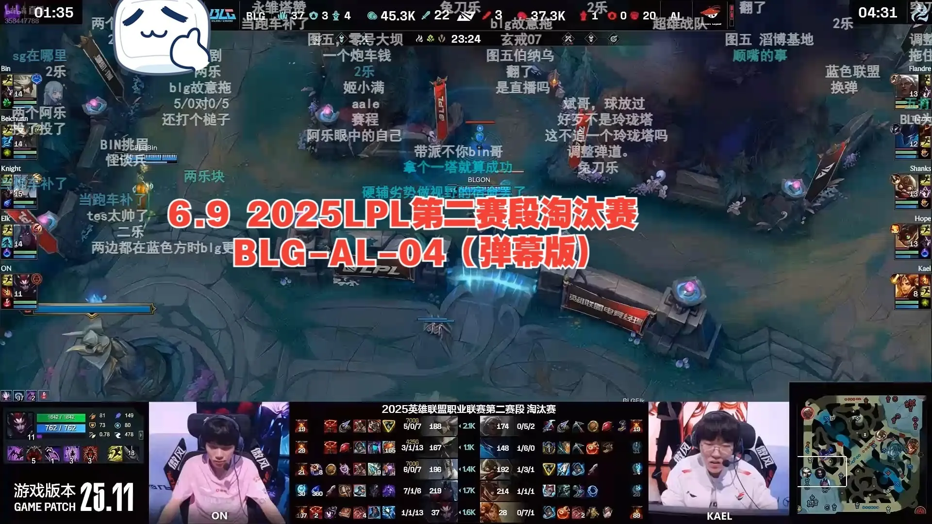 6.9 2025LPL第二赛段淘汰赛BLG-AL-04（弹幕版)_游戏热门视频