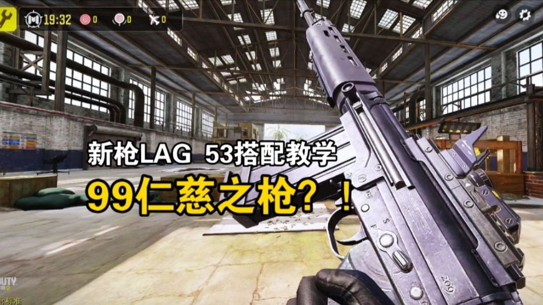 新枪LAG 53搭配教学！这套配件不好用你来找我！-使命召唤极境-使命召唤极境-哔哩哔哩视频