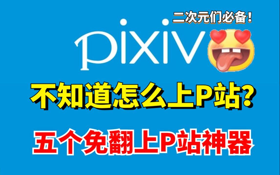 还在上不了pixiv而发愁吗？五个免翻上pixiv的神器分享给你，日榜、周榜、月 - 哔哩哔哩