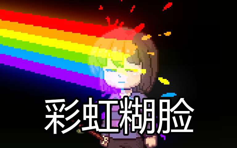 【UNDERTALE】Asriel想要还原某著名专辑封面_哔哩哔哩_bilibili