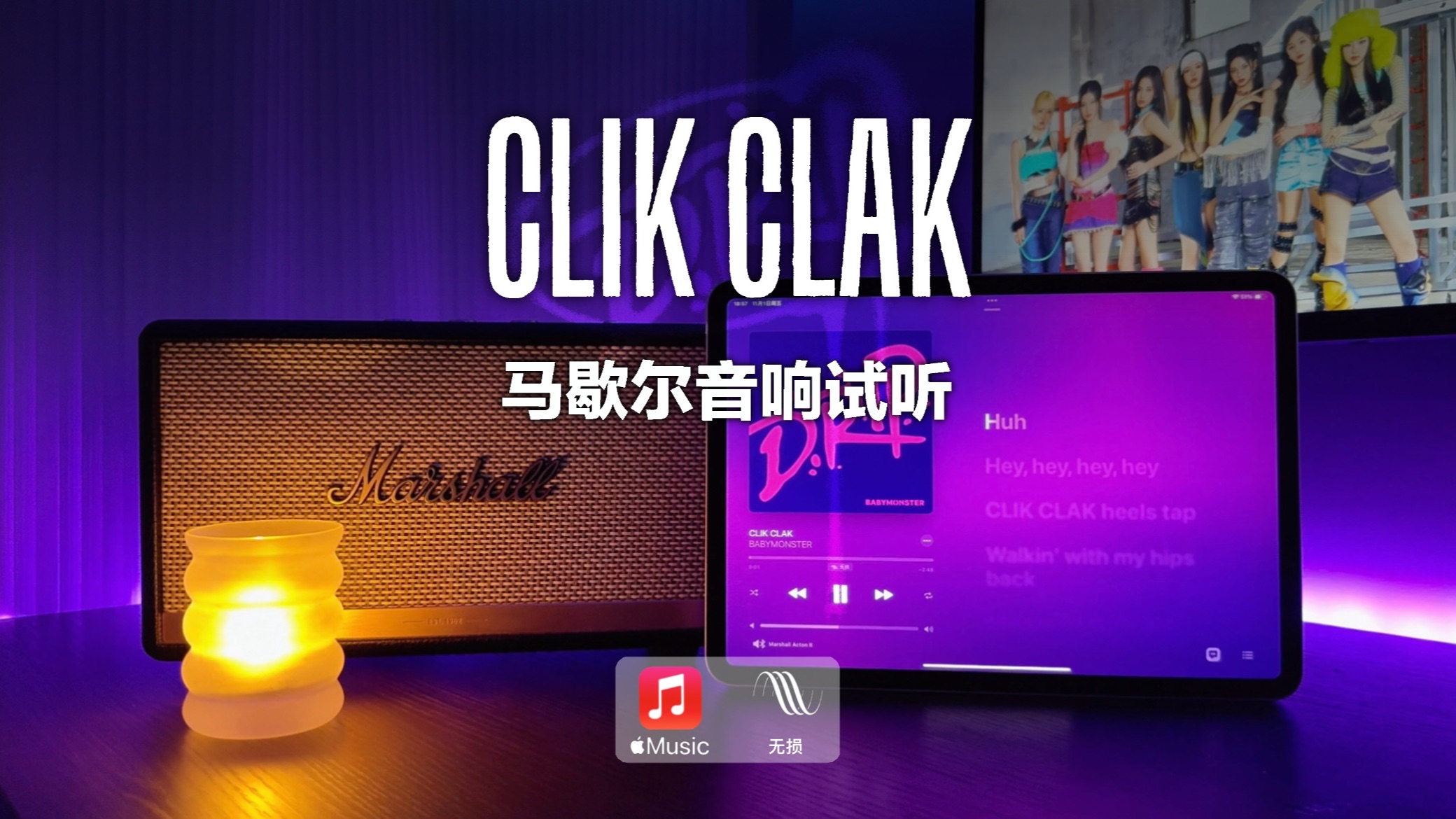 马歇尔音响试听｜CLIK CLAK - BABYMONSTER (MV视听)-屾奇-屾奇-哔哩哔哩视频