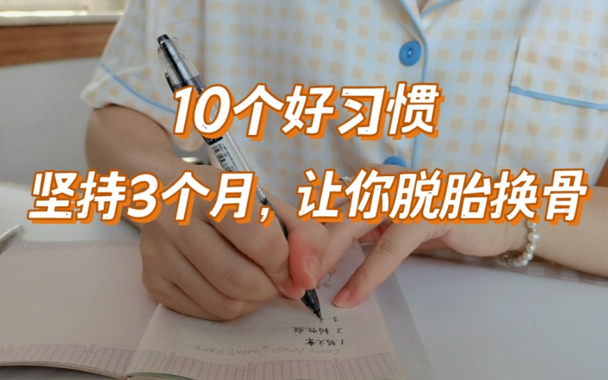 这10个好习惯，坚持3个月，让你脱胎换骨！ 哔哩哔哩