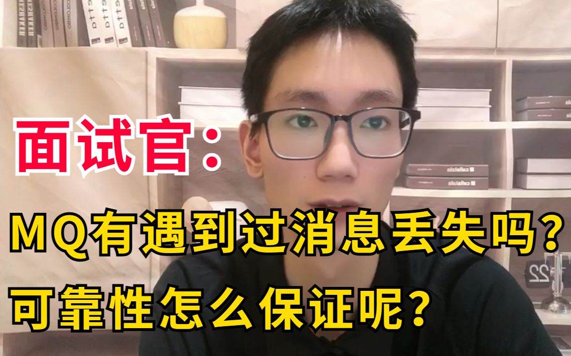 Java面试八股文:mq有遇到过消息丢失吗?可靠性怎么保证呢? 哔哩哔哩