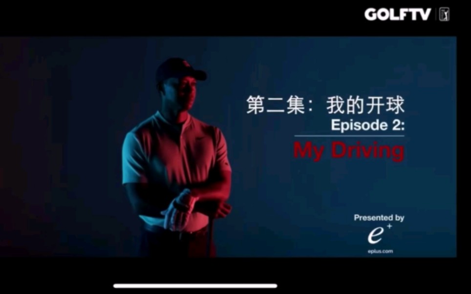 《老虎伍兹独家教学My Game》第二集 我的开球_哔哩哔哩_bilibili