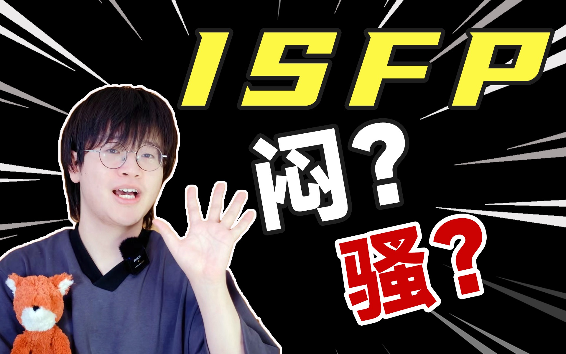 【MBTI】ISFP专辑 - 哔哩哔哩