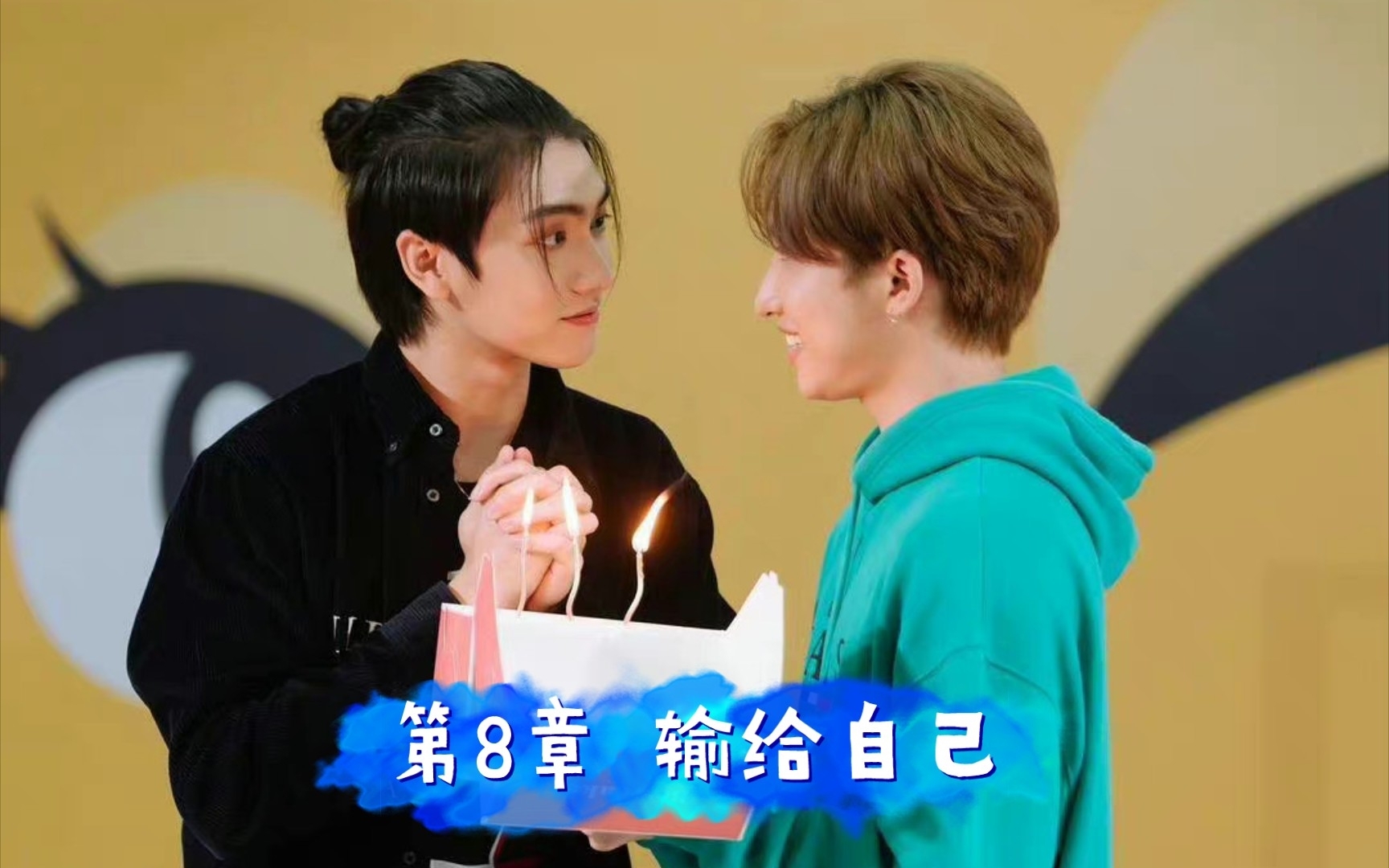 【love storm 恋爱风暴】小说第8章 输给自己【爱在空气中 Love in the Air】bossnoeul_哔哩哔哩_bilibili