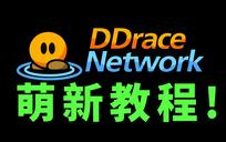 DDNET基础教学介绍/入坑宝典·新手必看· - 哔哩哔哩